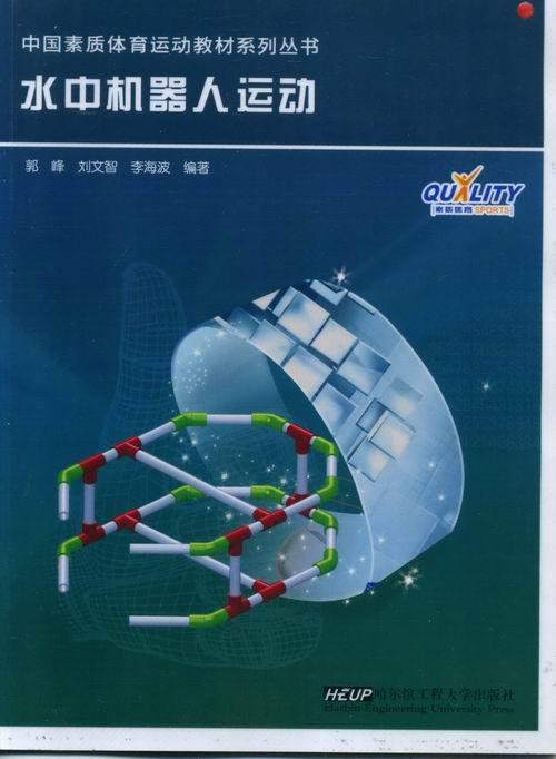 水中机器人专项教育教材