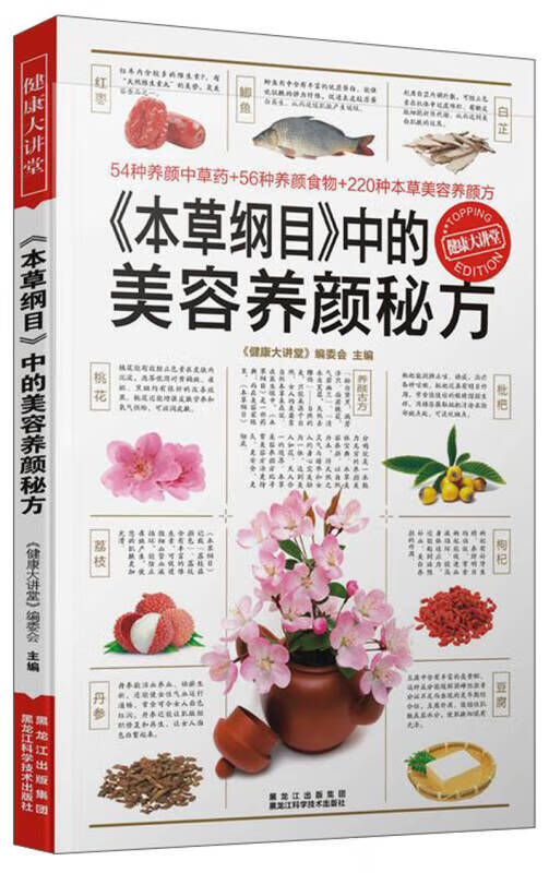 健康大讲堂 《本草纲目》中的美容养颜秘方