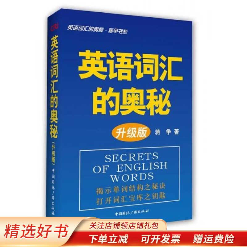 英语词汇的奥秘·升级版