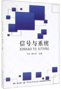 书籍 信号与系统 于庆 中国纺织出版社