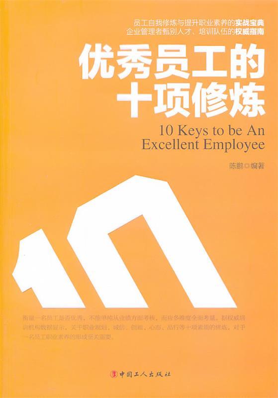 优秀员工的十项修炼
