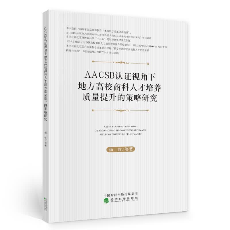 AACSB认证视角下地方高校商科人才培养质量提升的策略研究
