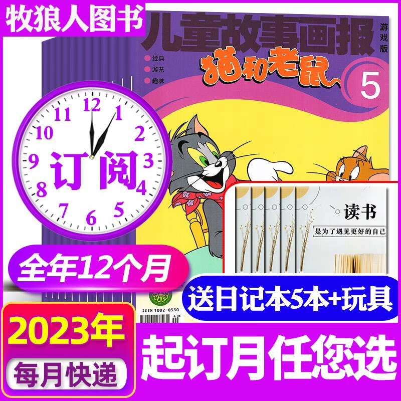 猫和老鼠2022年1-12月（2023全年/半年订阅）儿童故事画报杂志幼儿益智故事图文少儿阅读绘本非过期刊 【全年订阅+送5个日记本+玩具】23年1-12月