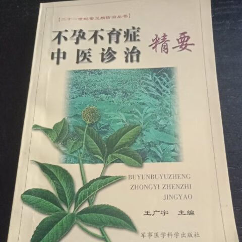 不孕不育症中医诊治精要 男性不育 王广宇编 军
