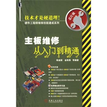 主板维修从入门到精通 陈迪茜 等 著