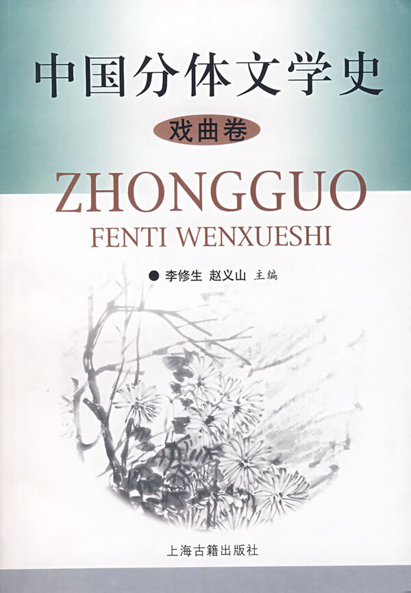 中国分体文学史