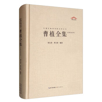 曹植全集 崇文书局 9787540353216 林久贵,周玉容