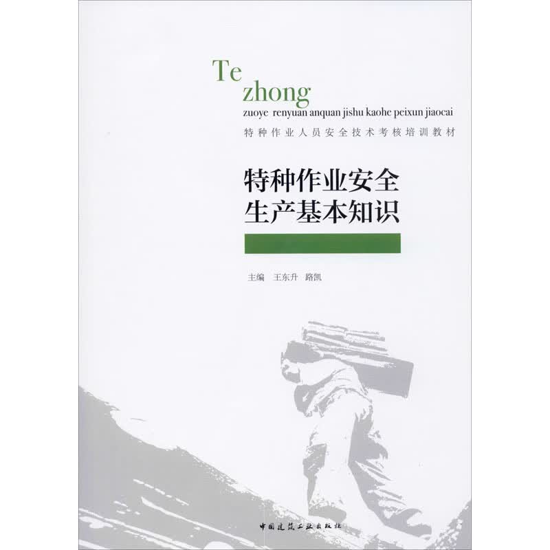 特种作业安全生产基本知识