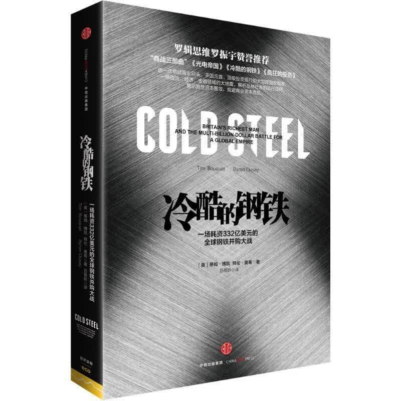 冷酷的钢铁 [英]蒂姆博凯(Tim Bouquet) [英]拜伦奥希(Byron Ous【书】