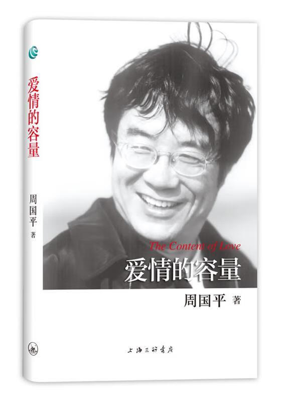 周国平散文作品-爱情的容量