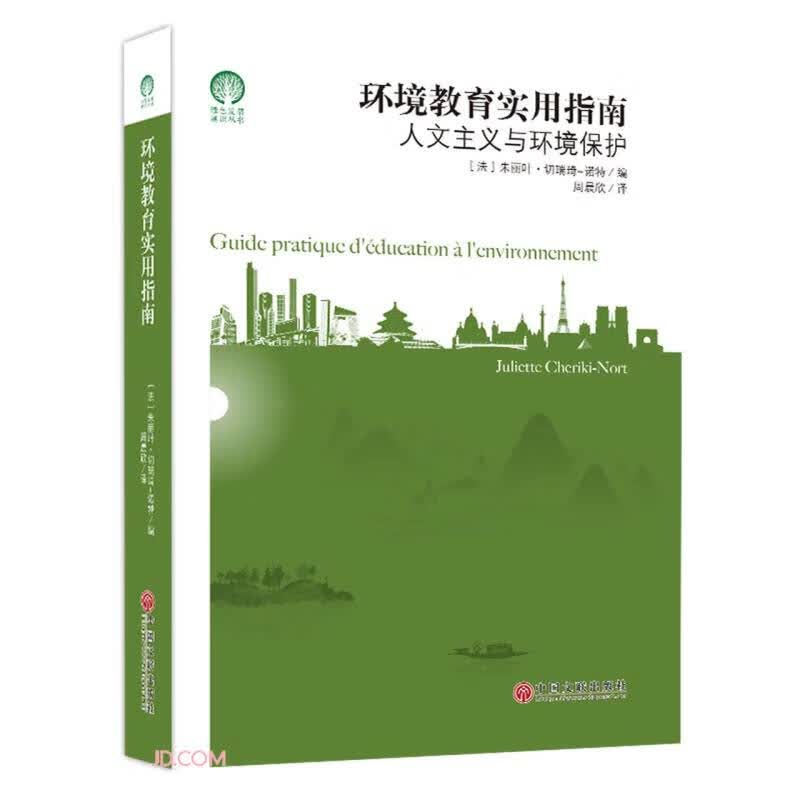 环境教育实用指南