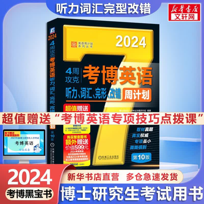 2024考博英语黑宝书 4周攻克考博英语听力、词汇、完形、改错周计划 第10版 英语周计划系列丛书 图书