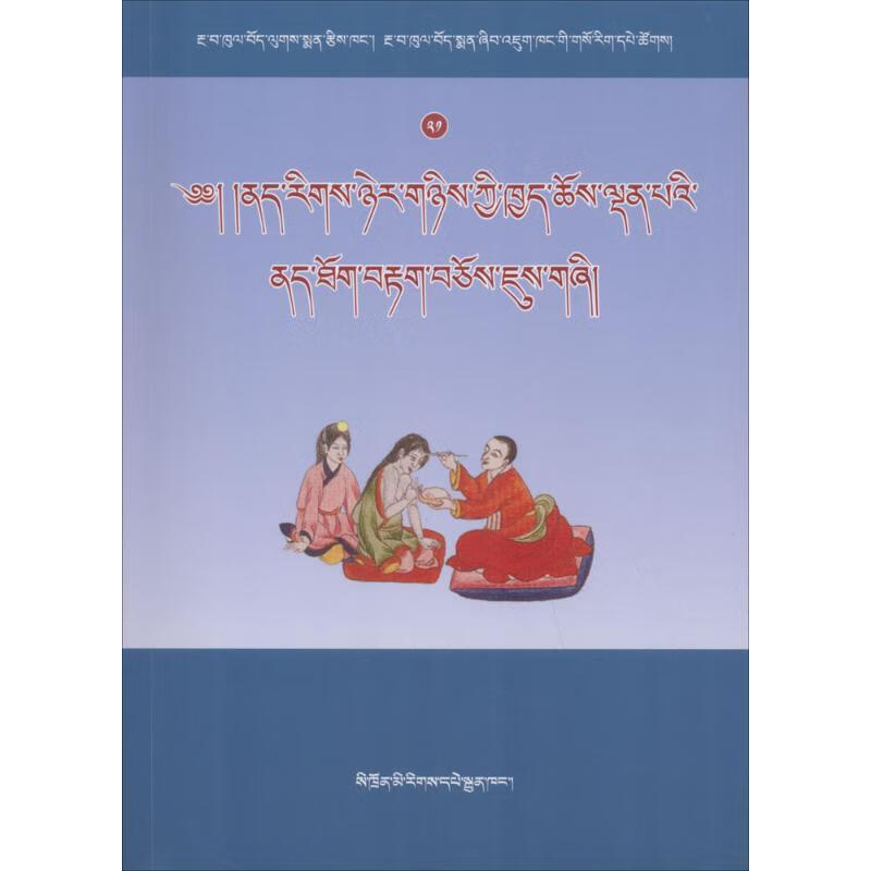 二十二个优势病种藏医临床诊疗方案 阿坝州藏医院,阿坝州藏医药研究所 编 四川民族出版社