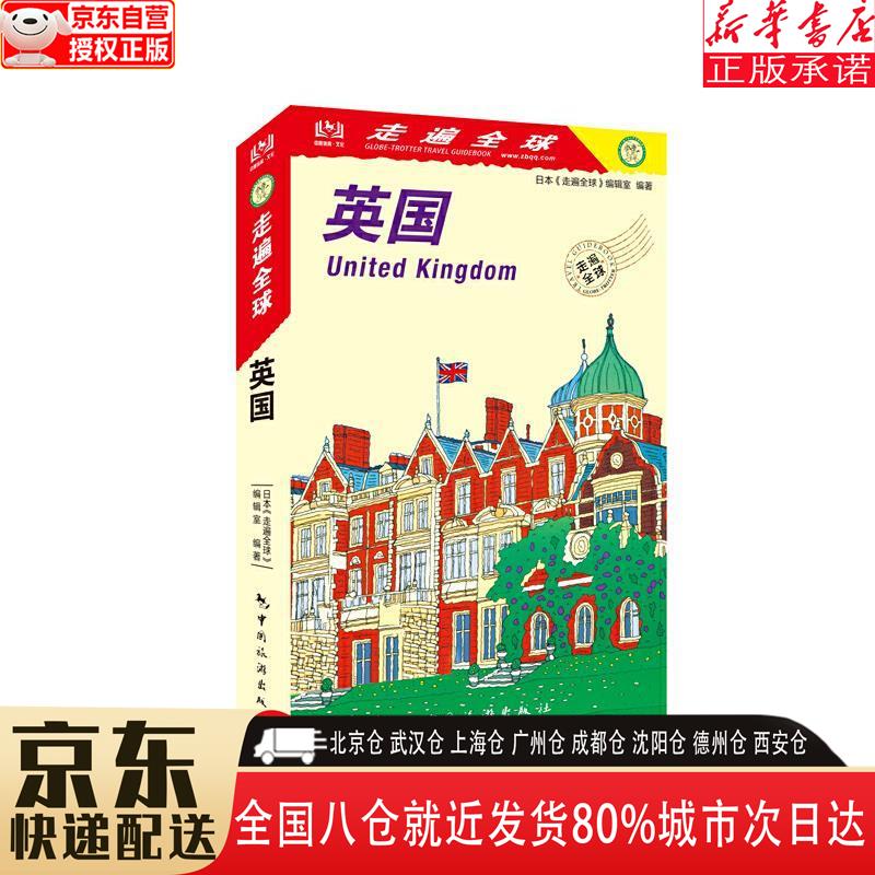 【全新】走遍全球--英国 辑室 中国旅游出版社 日本《走遍全球》编辑室 中国旅游出版社