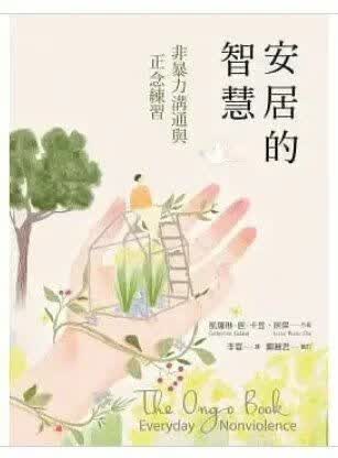 凱薩琳．居．卡登 居傑《安居的智慧：非暴力溝通與正念練習》光
