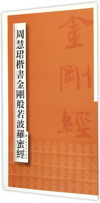 周慧珺楷书金刚般若波罗蜜经