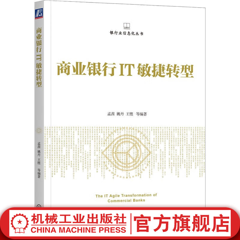 官网现货 商业银行IT敏捷转型 孟茜 姚丹 王铿 银行业IT数字化转型教程书籍