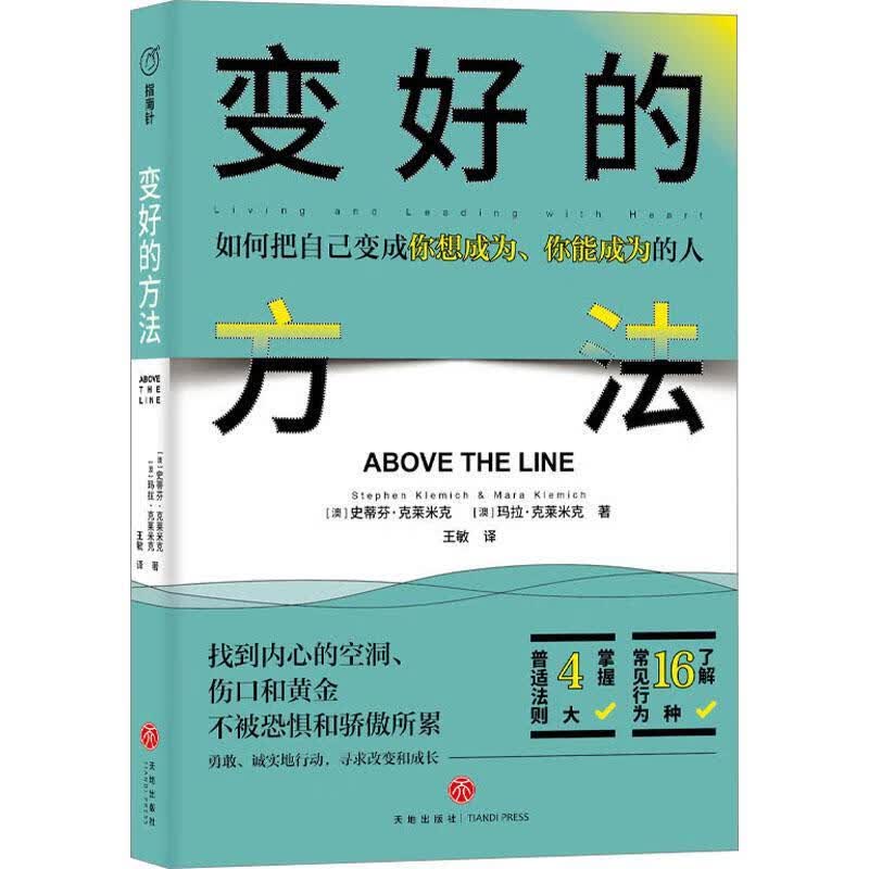 变好的方法 史蒂芬·克莱米克 天地出版社