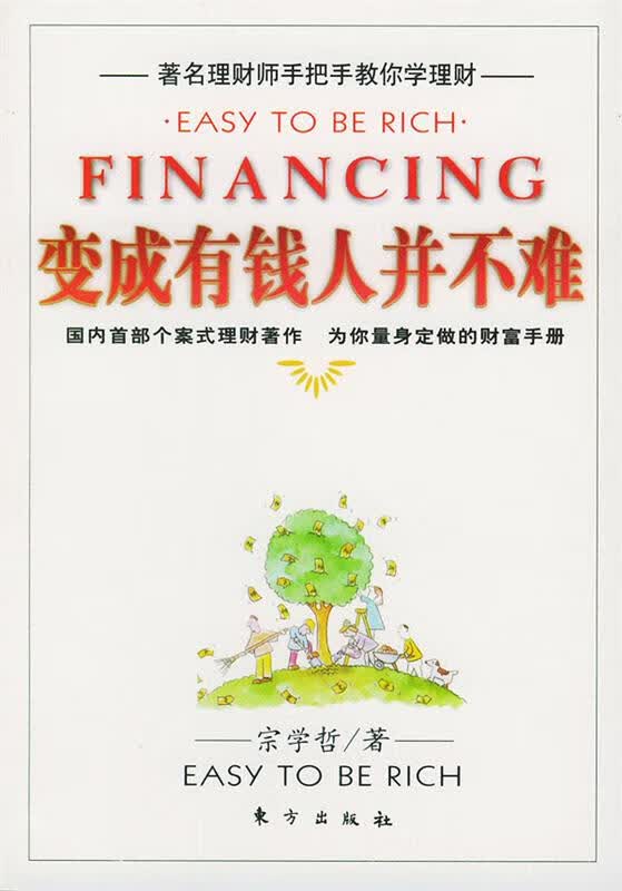 变成有钱人并不难【好书，下单速发】