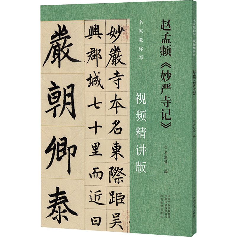 赵孟頫《妙严寺记》 韦斯琴 编 书籍 图书