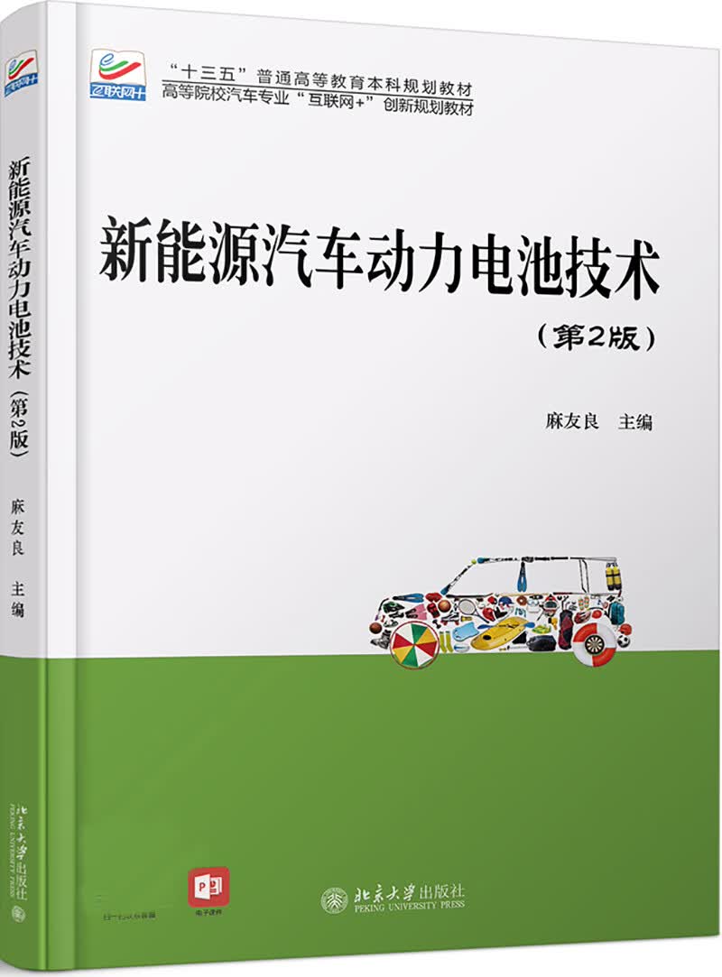 新能源汽车动力电池技术（第2版）