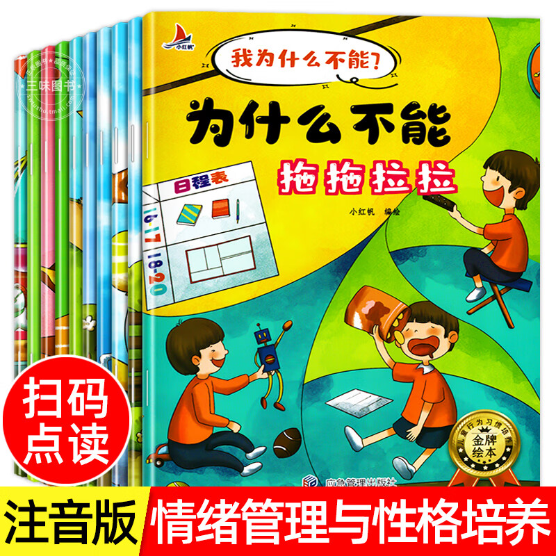 为什么不能拖拖拉拉绘本系列儿童情绪管理与性格培养绘本10册我不能随便发脾气3一6岁注音版好习惯养成阅读幼 【全10册】我为什么不能系列绘本