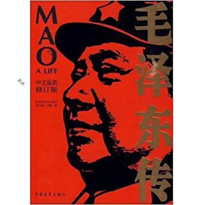 毛泽东传【红色书口】