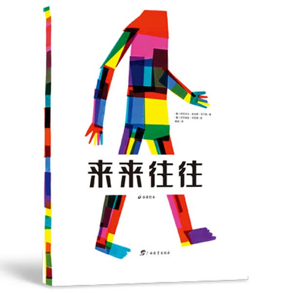 来来往往 (葡)马丁斯著,(葡)卡瓦路绘,杨磊译【书】