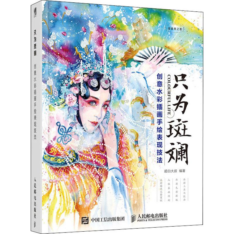 只为斑斓 创意水彩插画手绘表现技法