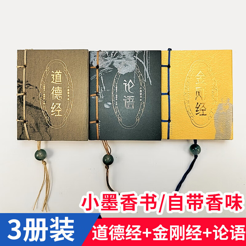 /小墨香书金刚经便携式随身翻阅口袋书小开本传统文化知识中华国学经典老子文注释译文论语古诗经典哲 道德经+金刚经+论语3册