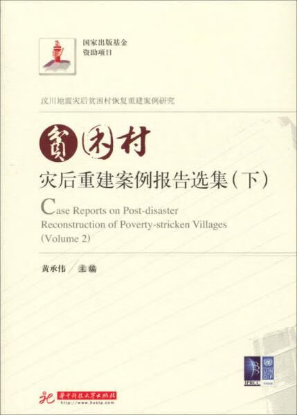 贫困村灾后重建案例报告选集下9787560981376