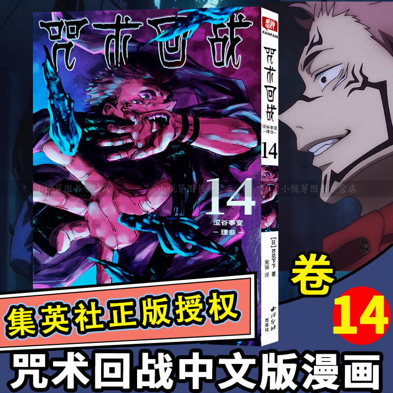 【单册可选】咒术回战漫画书简体中文版第0-14册全套 日本漫画家 咒术回战卷14:涩谷事变-理非 第