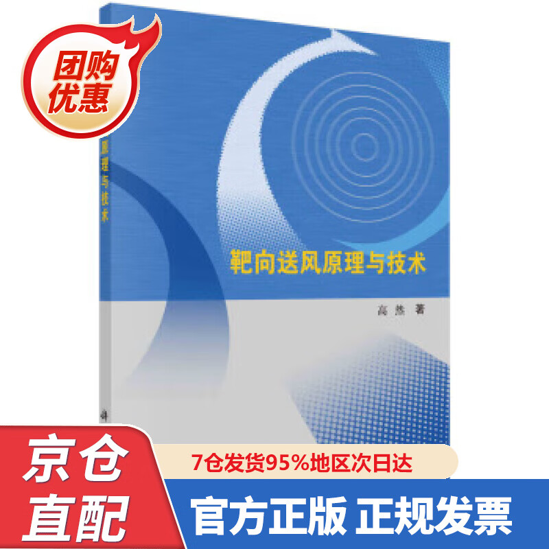 【新书】靶向送风原理与技术 9787030682086 高然 著 科学出版社