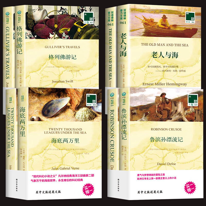赠英文版】全8册格列佛游记/鲁滨孙漂流记/海底两万里/老人与海中文译本双语版课外拓展名著阅读中英文对照书 ht 赠英文版】格列佛/鲁滨孙/两万里/老人与海