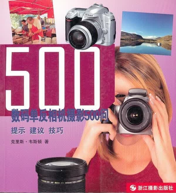 数码单反相机摄影500问：提示建议技巧 [英]克里斯·韦斯顿 9787806862773