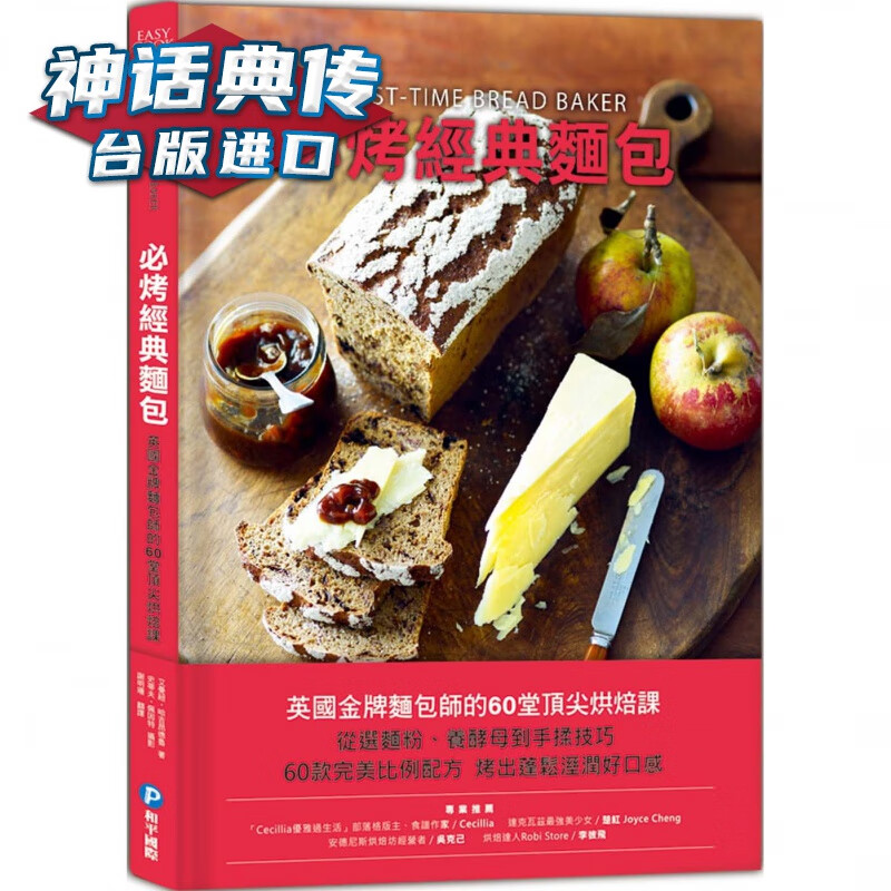 必烤经典面包：英国面包师的60堂烘焙课 和平艾曼纽哈吉昂德鲁台版图书【神话典传图书专营店