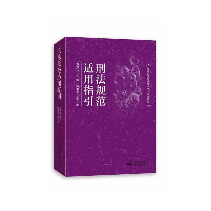 【现货】刑法规范适用指引