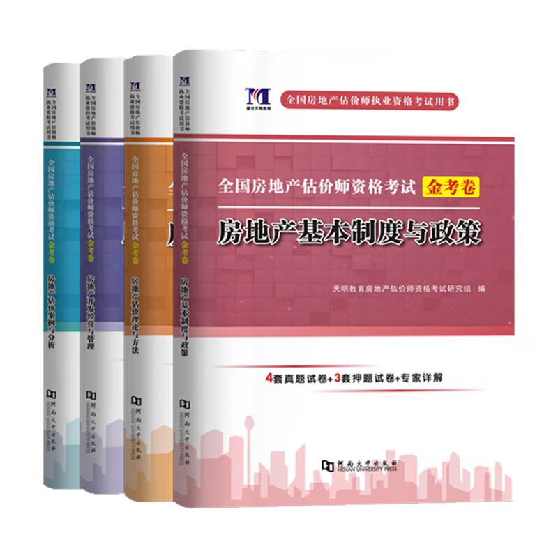 全国房地产估价师资格考试金考卷（四册套装）