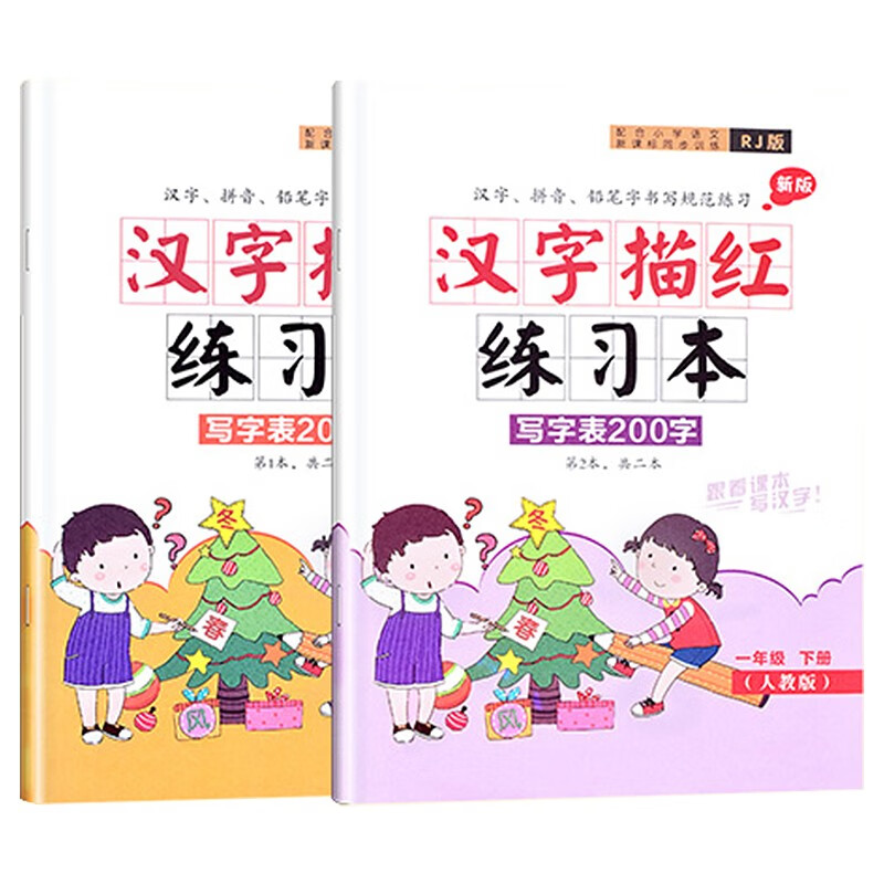 汉字描红练习本 一年级写字表下册200字（2册） 人教版配合小学语文新课标同步训练