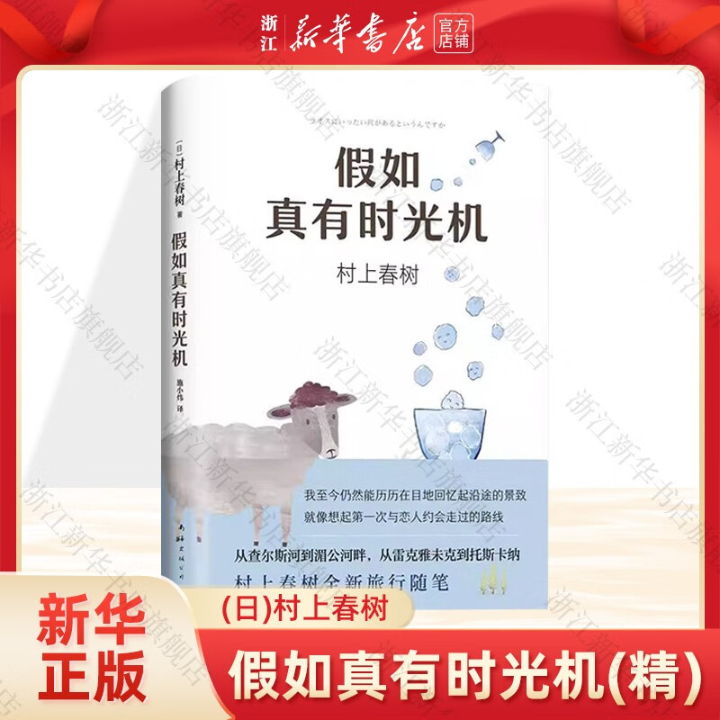 假如真有时光机(精) 村上春树随笔