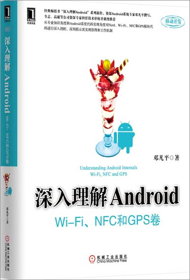 深入理解Android:Wi-Fi、NFC和GPS卷|3769748