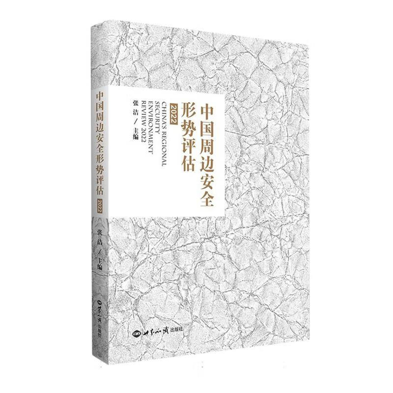 中国周边安全形势评估(2022)
