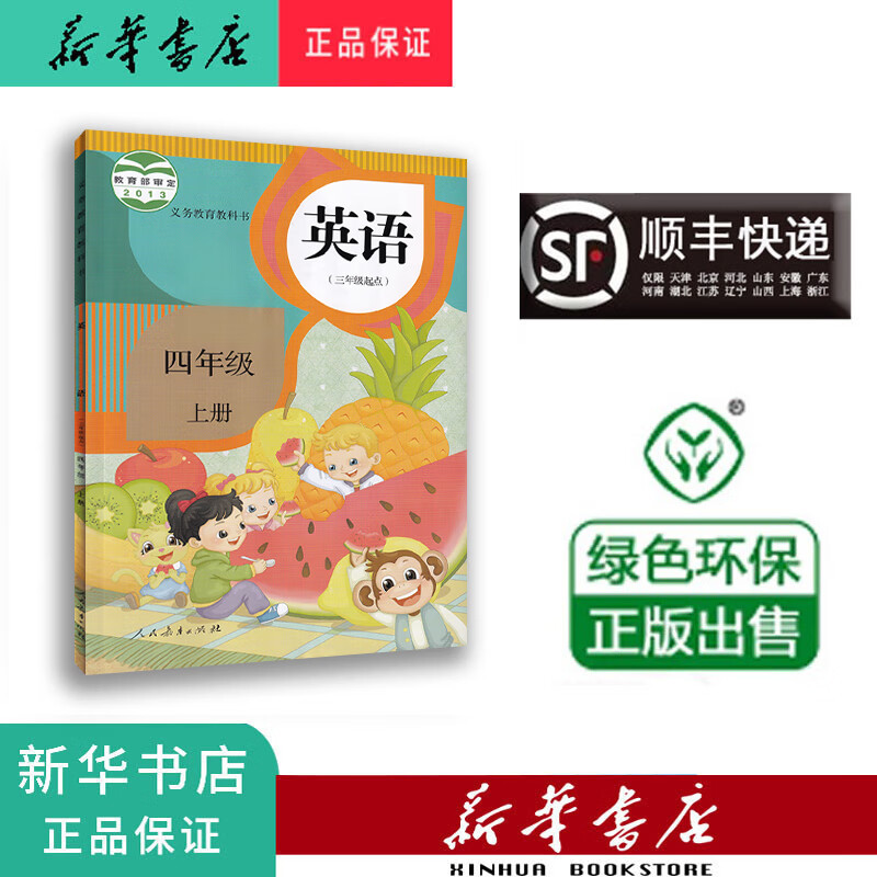 新华 2023秋 新版 课本 教材 教科书 英语 四年级上册 人教精通版