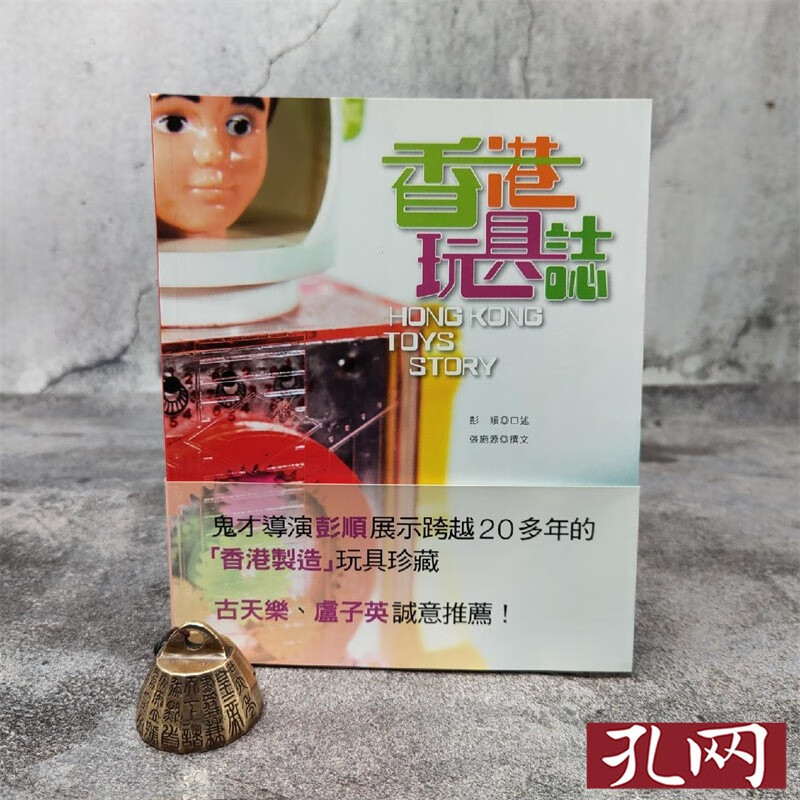香港玩具誌 香港中和版 彭顺 16开 锁线胶订 港台原版