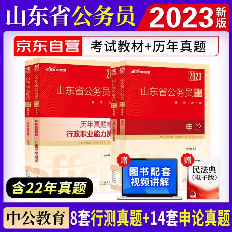 【单本包邮】备考2024中公教育山东省考公务员考试用书2023 行测+申论 教材+历年真题 4本 联考公安三支一扶选调生可搭预测试卷粉笔5000题华图