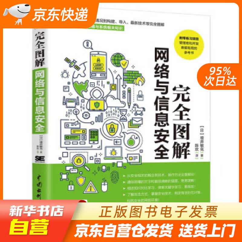 完全图解网络与信息安全基础 网络安全基础书籍网络攻防黑客攻防网络安全工程师网络安全技术与