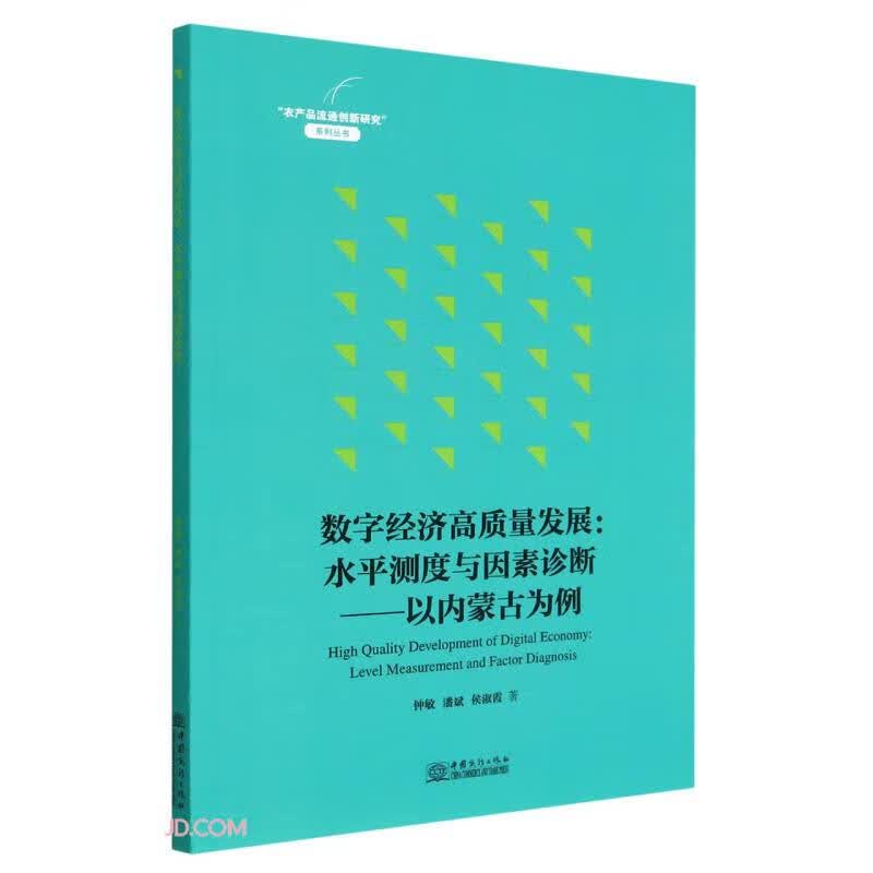 数字经济高质量发展:水平测度与因素诊断:以内蒙古为例9787510344237