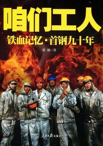 咱们工人-铁血记忆·首钢九十年 蒋巍