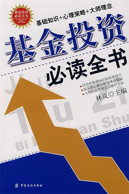 基金投资必读全书 林岚 主编