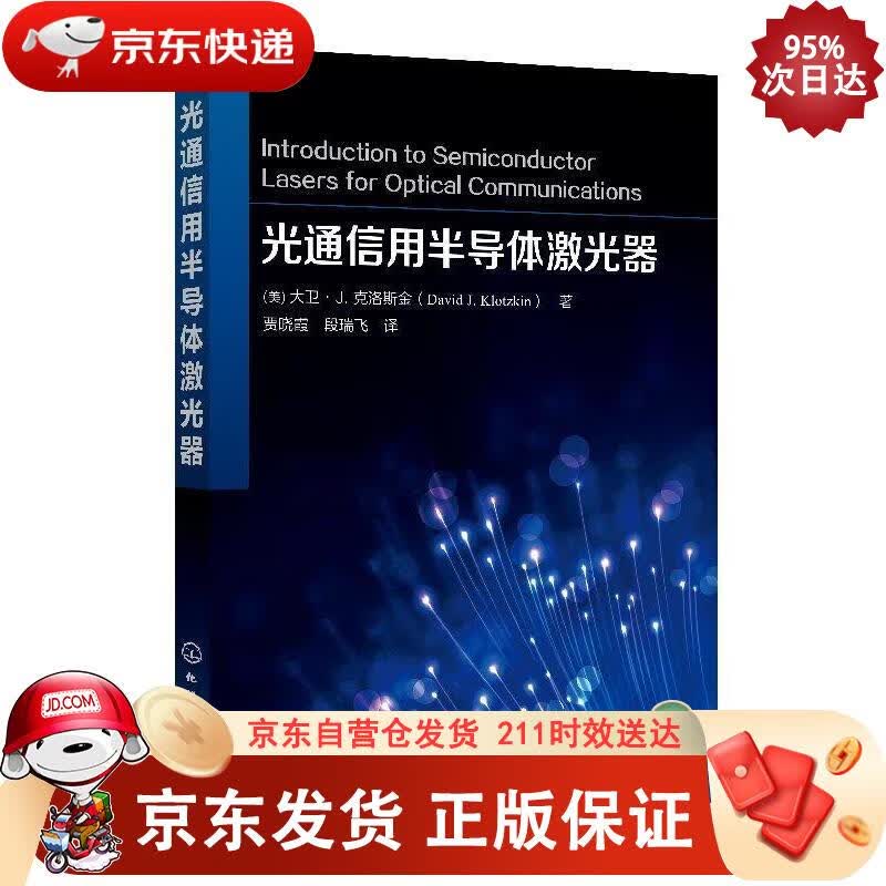 光通信用半导体激光器 9787122326478SN0187
